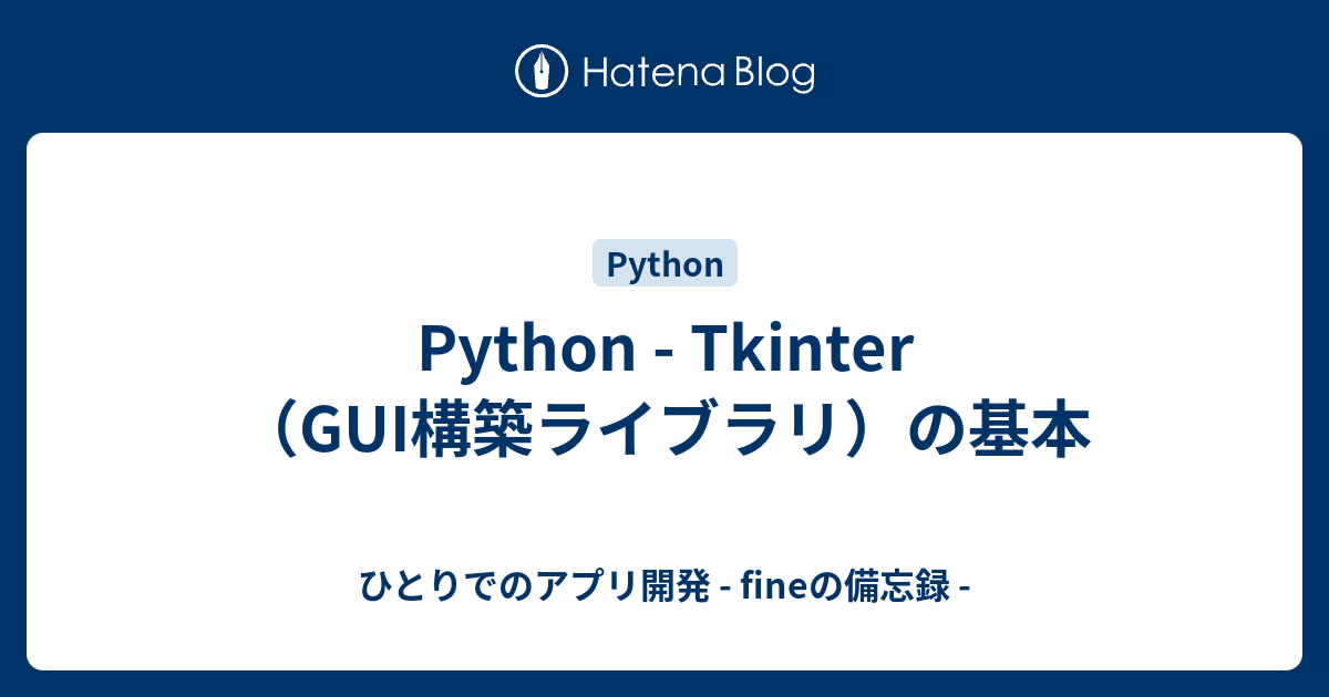 Python - Tkinter（GUI構築ライブラリ）の基本 - ひとりでのアプリ開発 - fineの備忘録