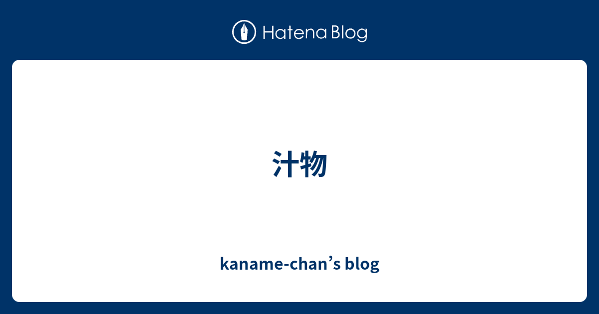 汁物 - kaname-chan’s blog