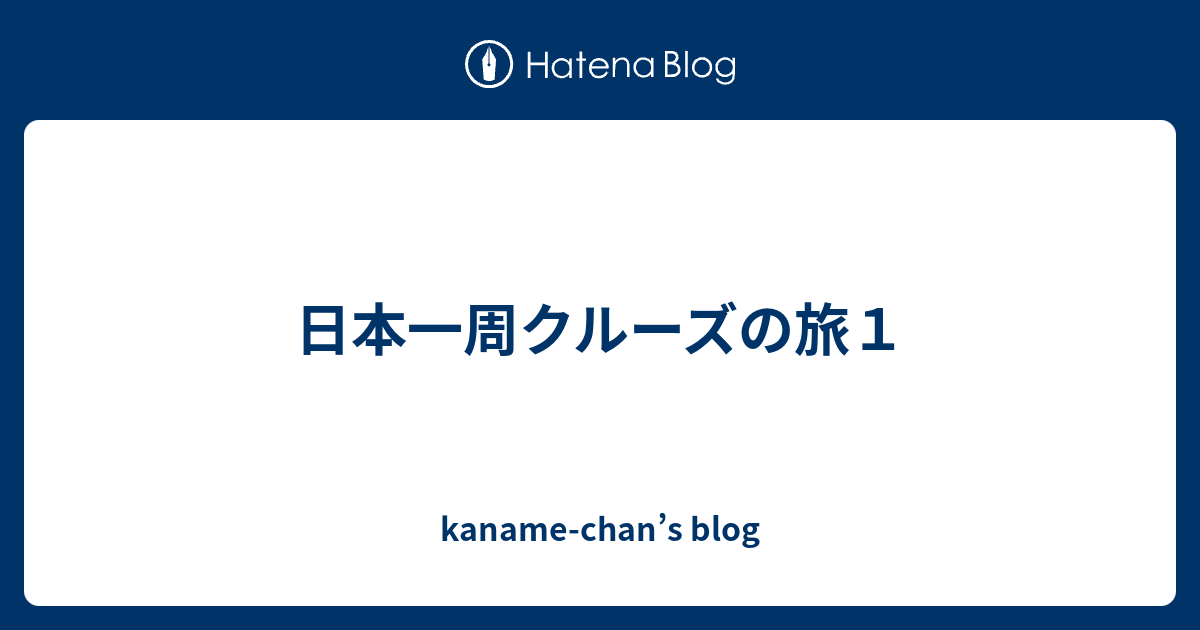 日本一周クルーズの旅1 - kaname-chan’s blog
