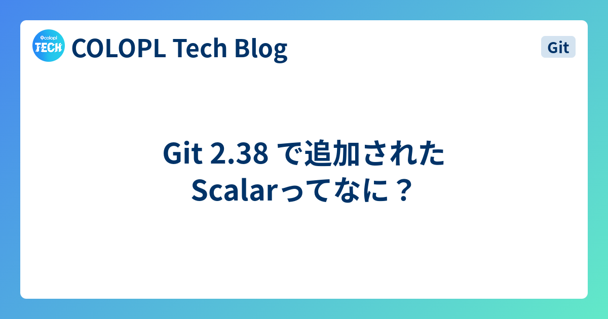 Git 2.38 で追加されたScalarってなに？ - COLOPL Tech Blog