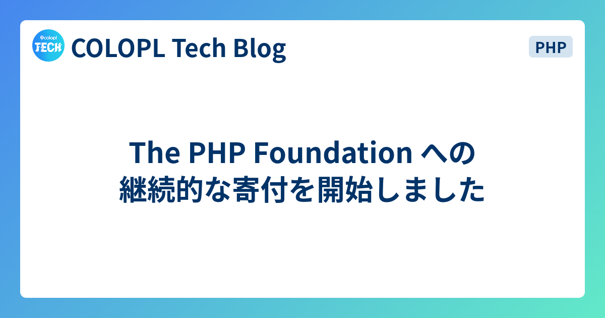 The PHP Foundation への継続的な寄付を開始しました - COLOPL Tech Blog