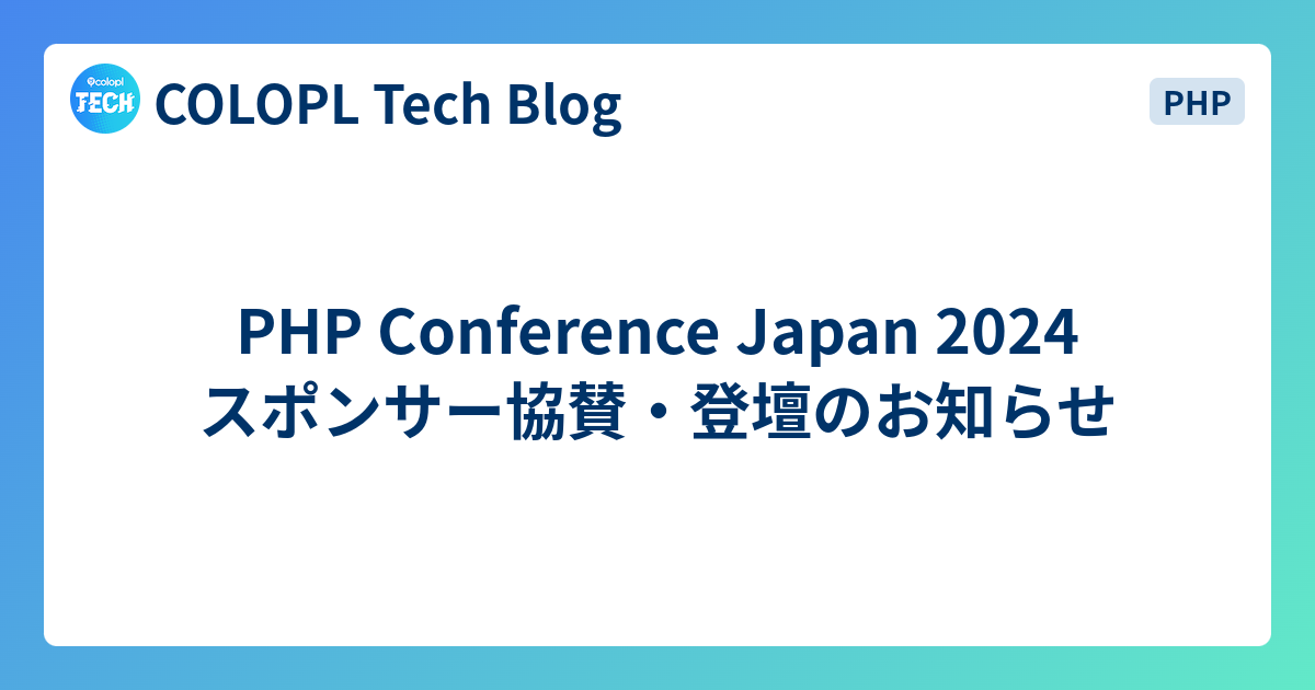 PHP Conference Japan 2024 スポンサー協賛・登壇のお知らせ - COLOPL Tech Blog