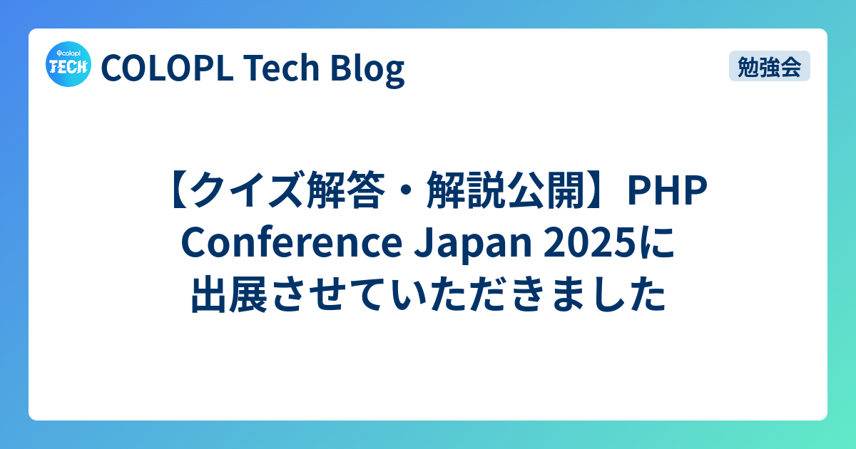 【クイズ解答・解説公開】PHP Conference Japan 2025に出展させていただきました - COLOPL Tech Blog