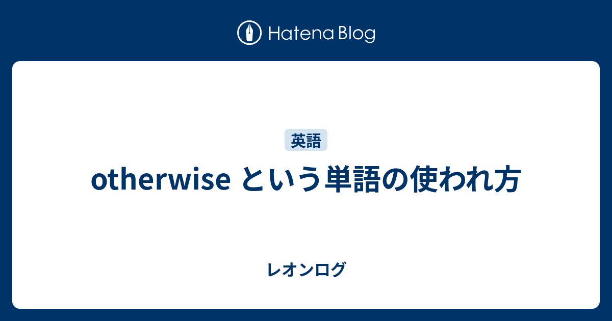 otherwise という単語の使われ方 - レオンログ