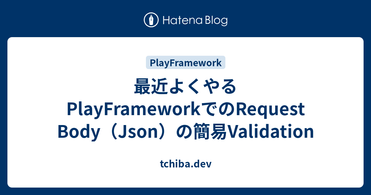 最近よくやるPlayFrameworkでのRequest Body（Json）の簡易Validation - tchiba.dev