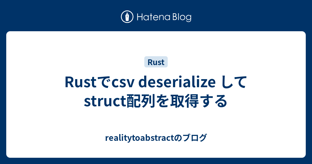 Rustでcsv deserialize してstruct配列を取得する - realitytoabstractのブログ