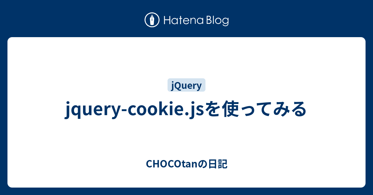 jquery-cookie.jsを使ってみる - CHOCOtanの日記