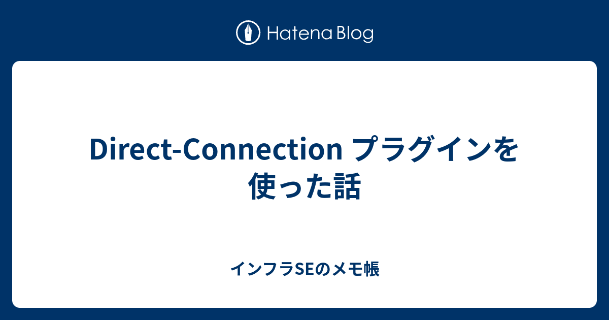 Direct-Connection プラグインを使った話 - インフラSEのメモ帳