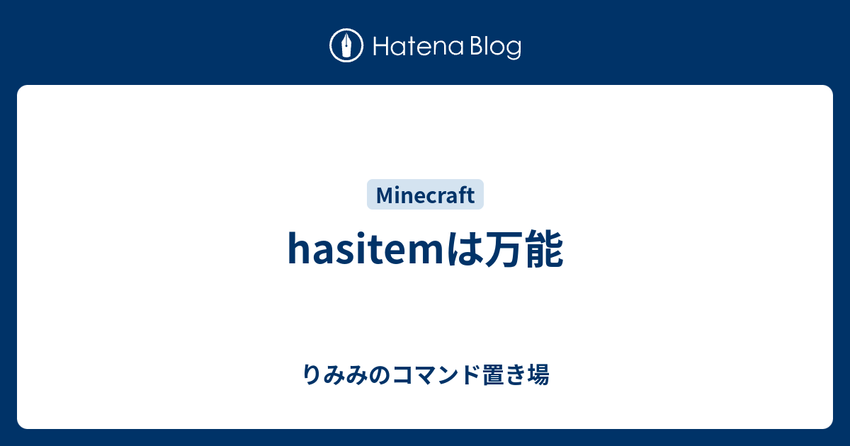 hasitemは万能 - りみみのコマンド置き場