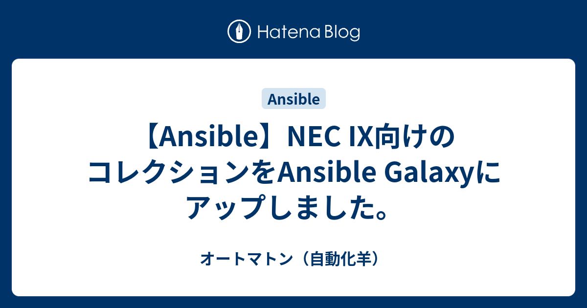 【Ansible】NEC IX向けのコレクションをAnsible Galaxyにアップしました。 - オートマトン（自動化羊）