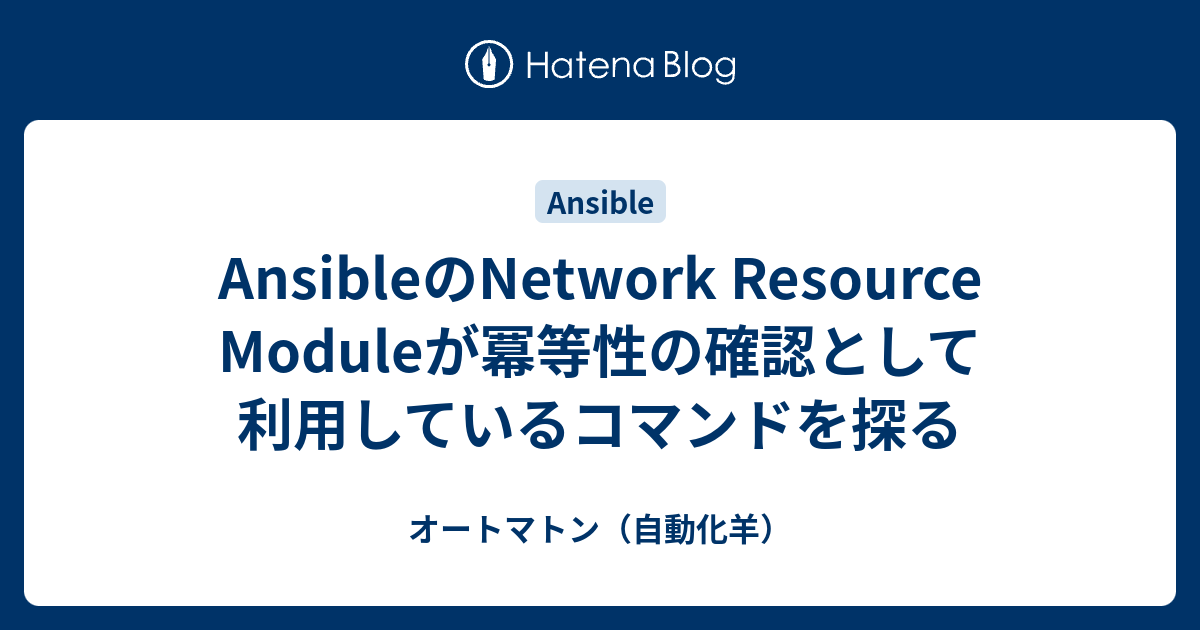 AnsibleのNetwork Resource Moduleについて - オートマトン（自動化羊）