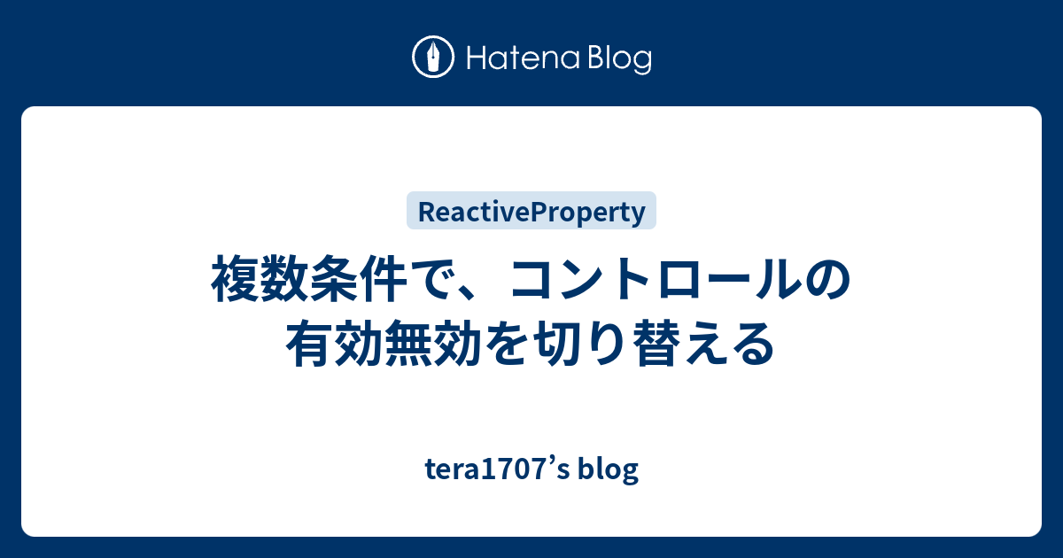 複数条件で、コントロールの有効無効を切り替える - tera1707’s blog