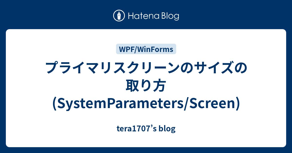 プライマリスクリーンのサイズの取り方(SystemParameters/Screen) - tera1707’s blog