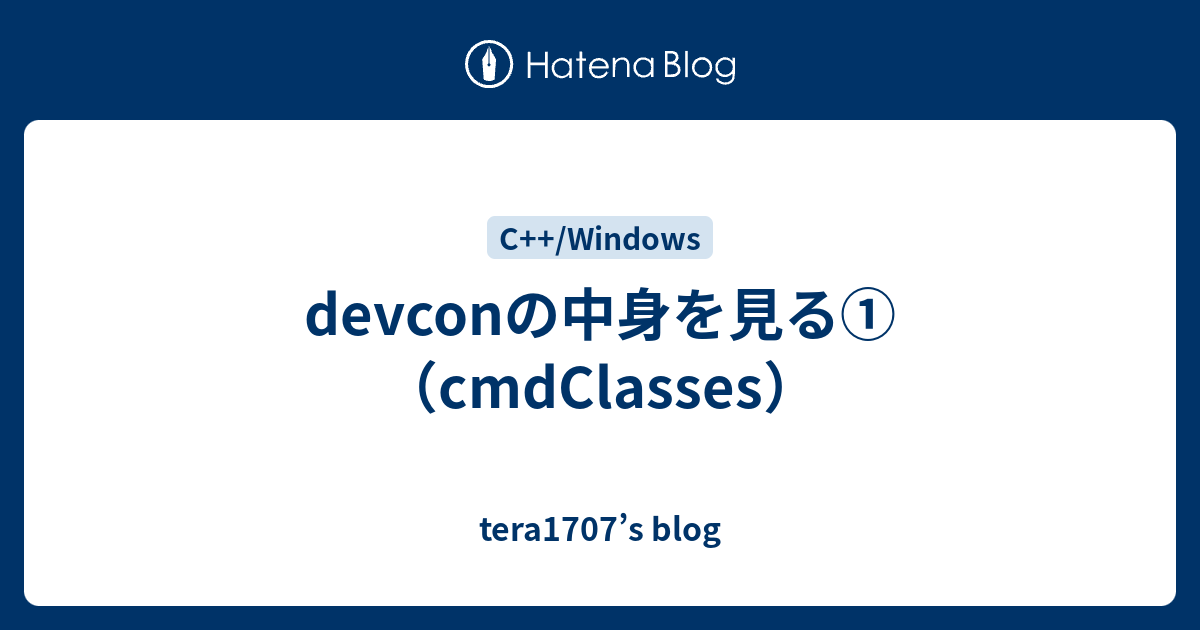 devconの中身を見る①（cmdClasses） - tera1707’s blog