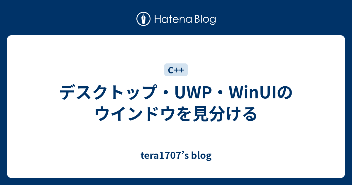 デスクトップ・UWP・WinUIのウインドウを見分ける - tera1707’s blog