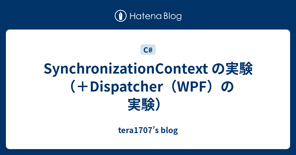 SynchronizationContext の実験（＋Dispatcher（WPF）の実験） - tera1707’s blog