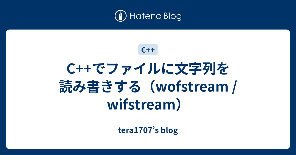 C++でファイルに文字列を読み書きする（wofstream / wifstream） - tera1707’s blog