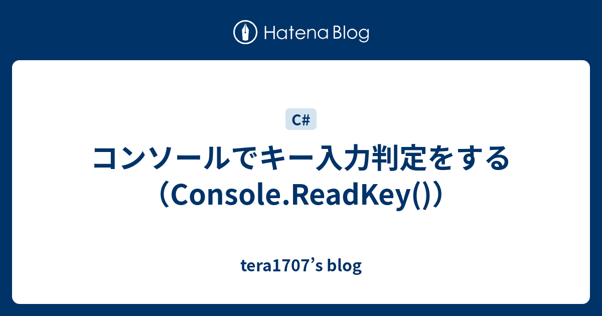 コンソールでキー入力判定をする（Console.ReadKey()） - tera1707’s blog