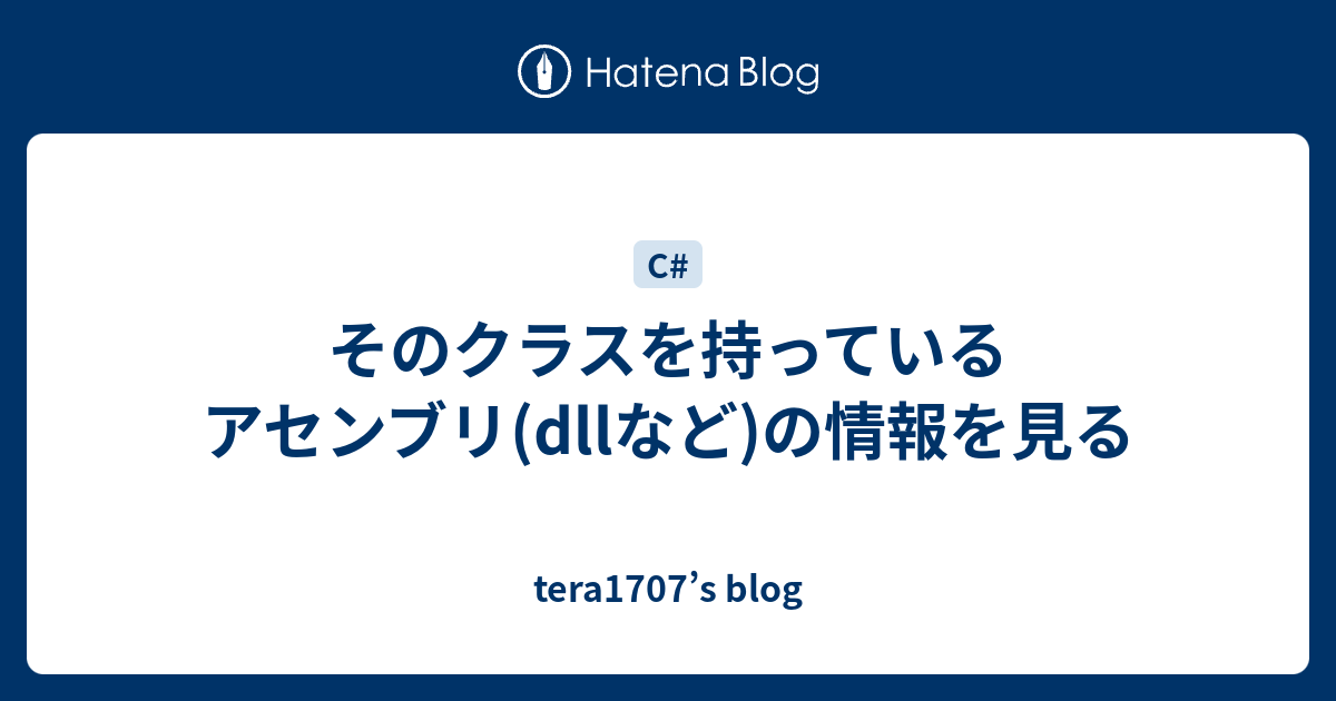 そのクラスを持っているアセンブリ(dllなど)の情報を見る - tera1707’s blog