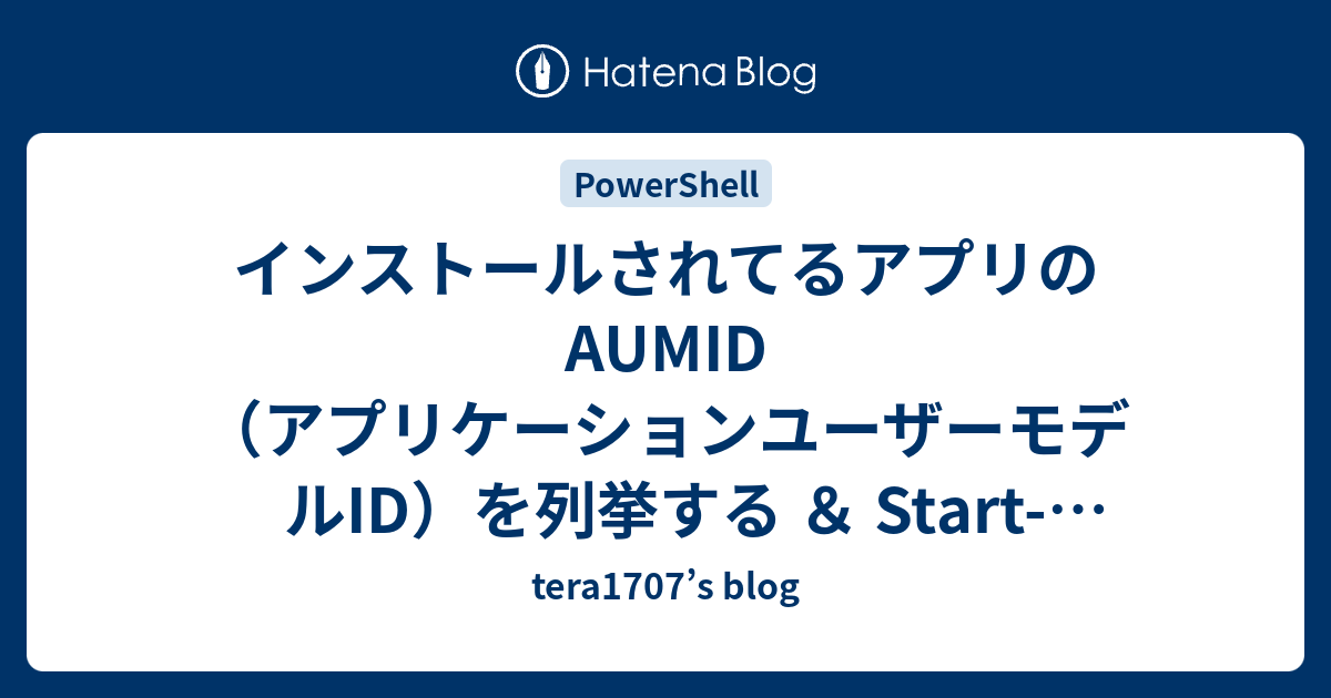 インストールされてるアプリのAUMID（アプリケーションユーザーモデルID）を列挙する ＆ Start-Processでそのアプリを起動する ...