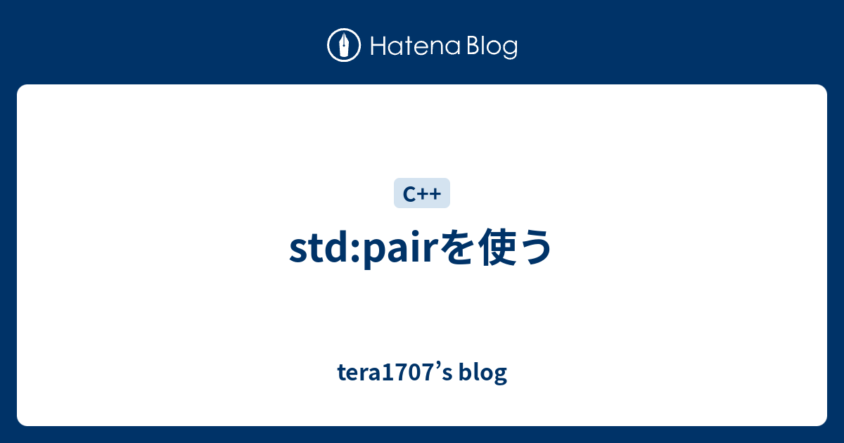 std:pairを使う - tera1707’s blog