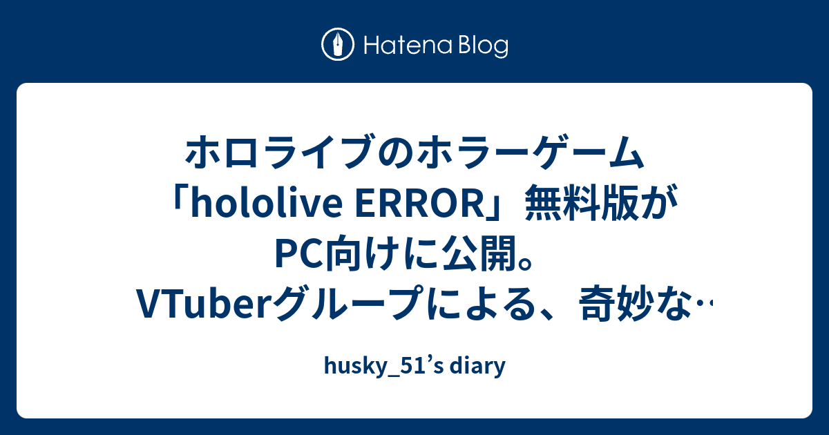 ホロライブのホラーゲーム「hololive ERROR」無料版がPC向けに公開。VTuberグループによる、奇妙な高校を探索する恐怖 - husky_51’s diary