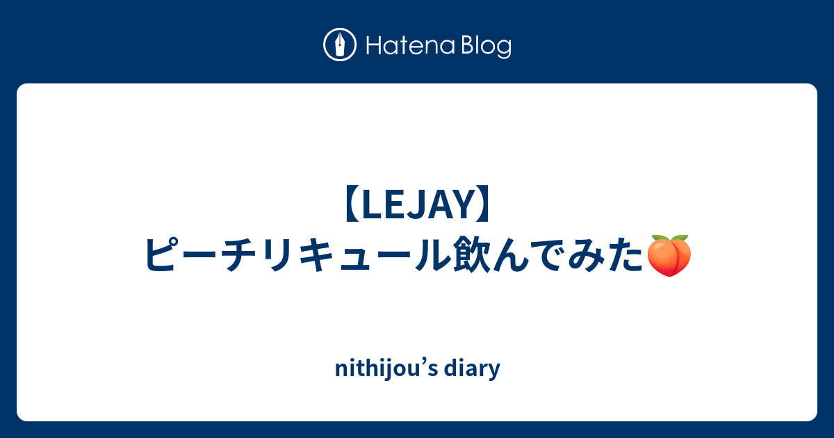 【LEJAY】ピーチリキュール飲んでみた🍑 - nithijou’s diary