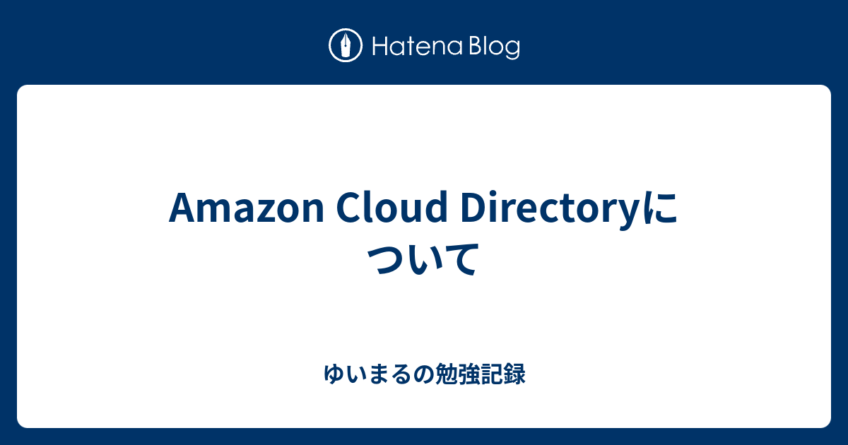 Amazon Cloud Directoryについて - ゆいまるの勉強記録