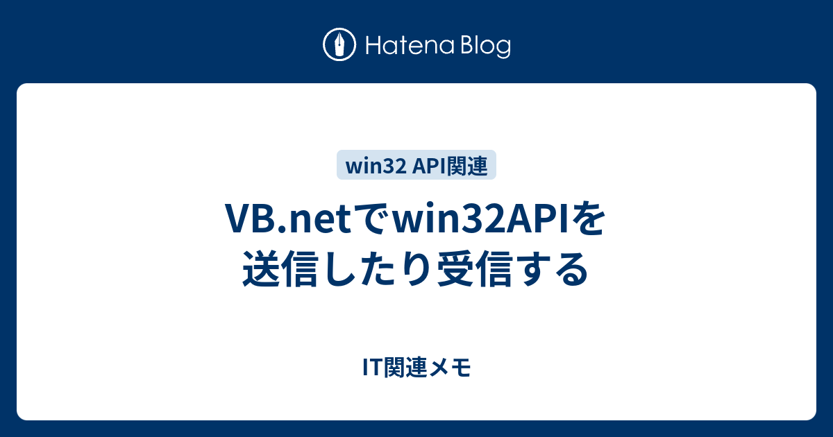 VB.netでwin32APIを送信したり受信する - IT関連メモ