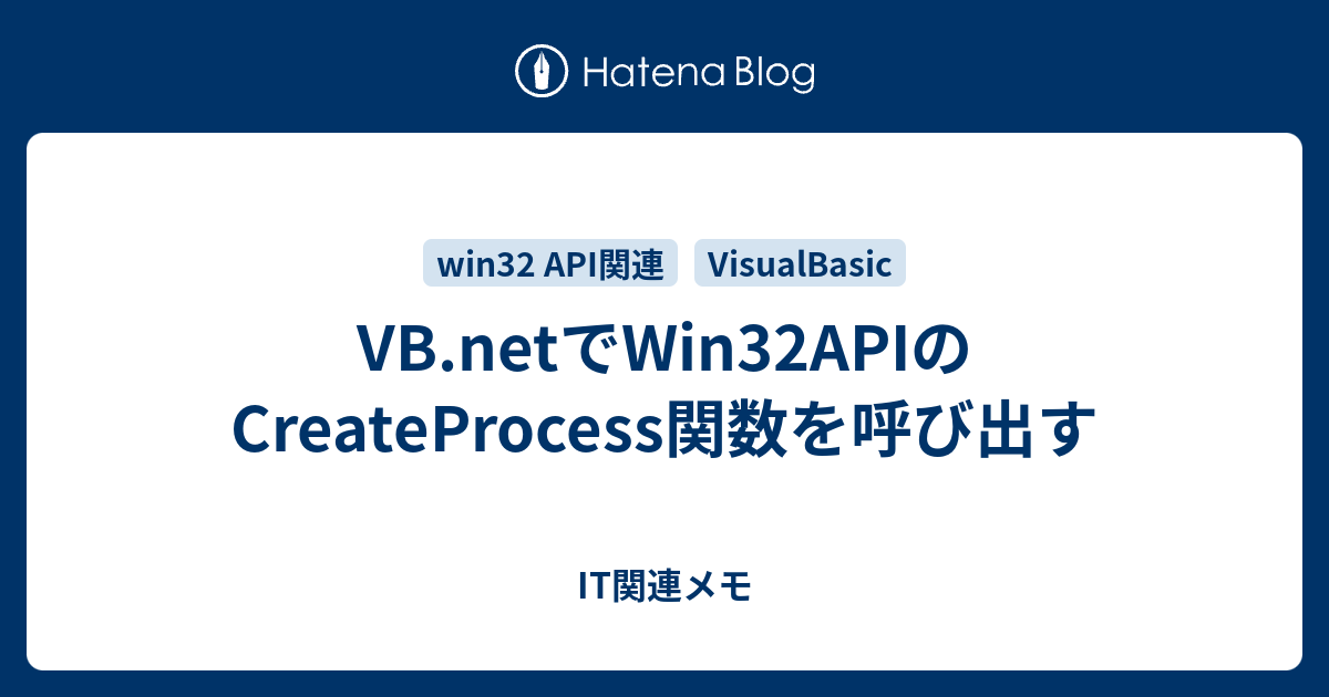 VB.netでWin32APIのCreateProcess関数を呼び出す - IT関連メモ