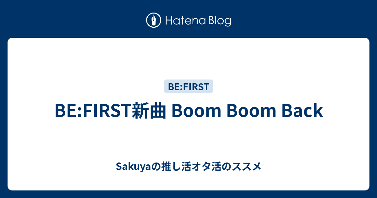 BE:FIRST新曲 Boom Boom Back - Sakuyaの推し活オタ活のススメ