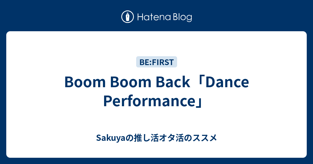 Boom Boom Back「Dance Performance」 - Sakuyaの推し活オタ活のススメ