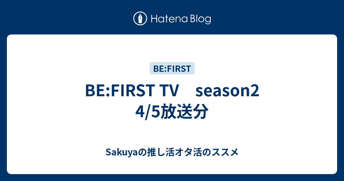 BE:FIRST TV season2 4/5放送分 - Sakuyaの推し活オタ活のススメ