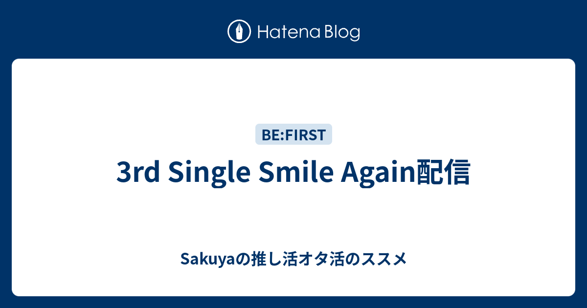 3rd Single Smile Again配信 - Sakuyaの推し活オタ活のススメ