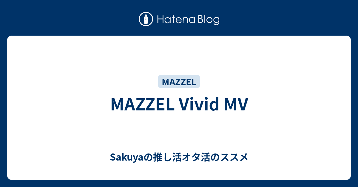 MAZZEL Vivid MV - Sakuyaの推し活オタ活のススメ