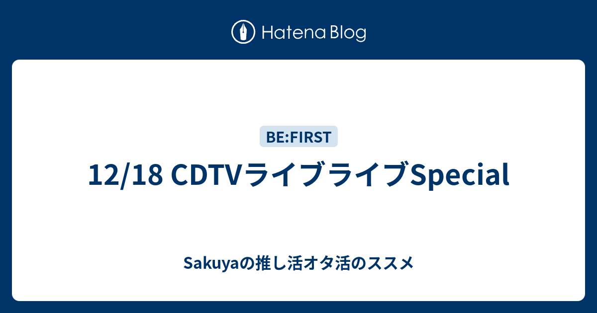 12/18 CDTVライブライブSpecial - Sakuyaの推し活オタ活のススメ