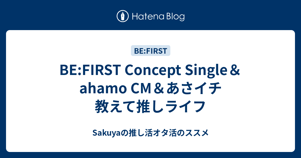 BE:FIRST Concept Single＆ahamo CM＆あさイチ 教えて推しライフ - Sakuyaの推し活オタ活のススメ