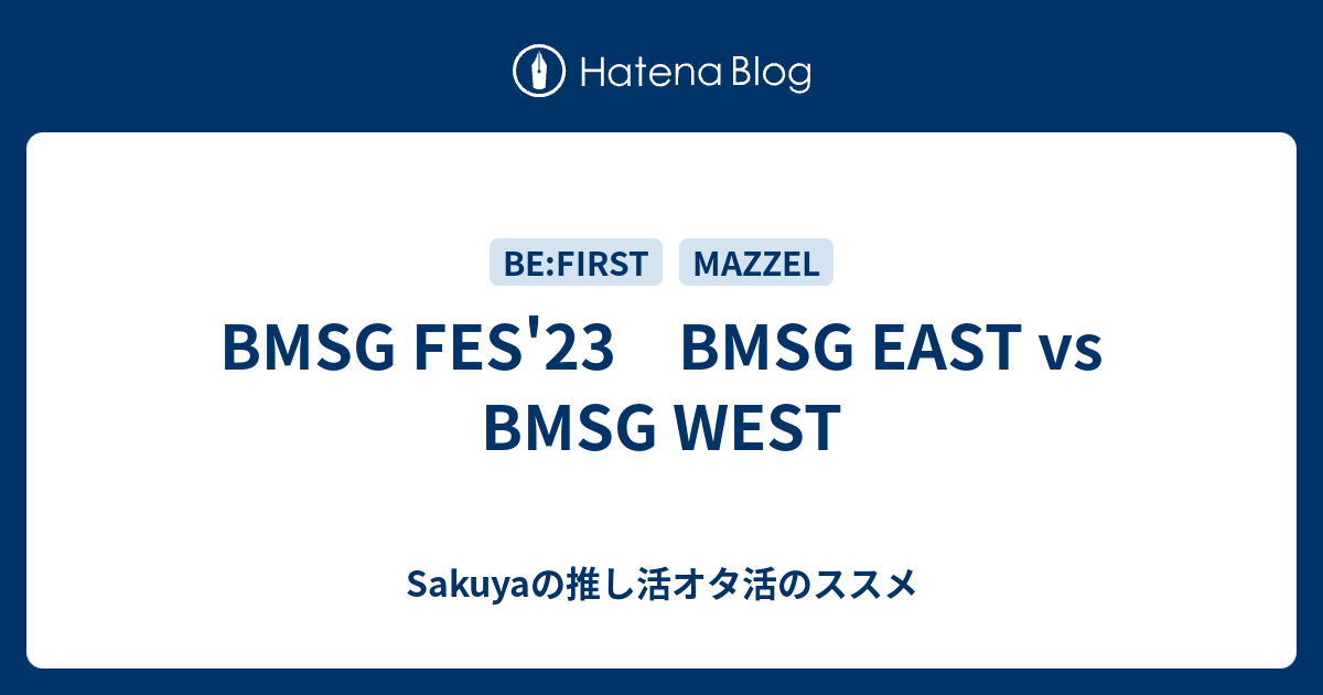 BMSG FES'23 BMSG EAST vs BMSG WEST - Sakuyaの推し活オタ活のススメ