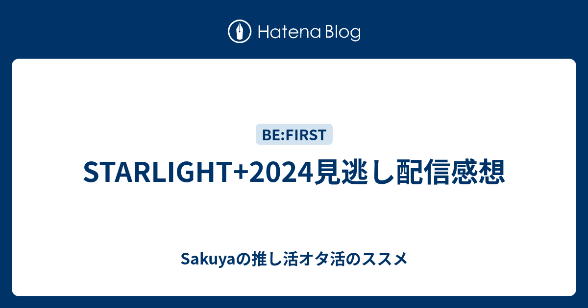 STARLIGHT+2024見逃し配信感想 - Sakuyaの推し活オタ活のススメ