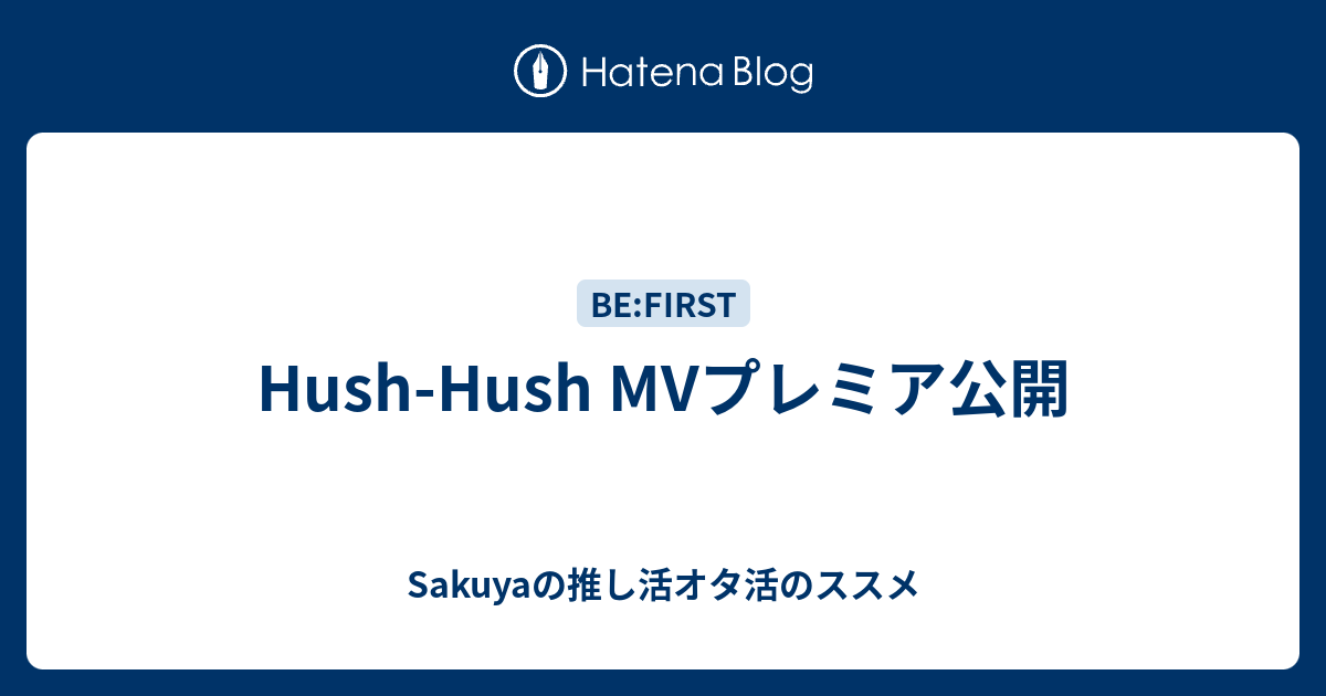 Hush-Hush MVプレミア公開 - Sakuyaの推し活オタ活のススメ