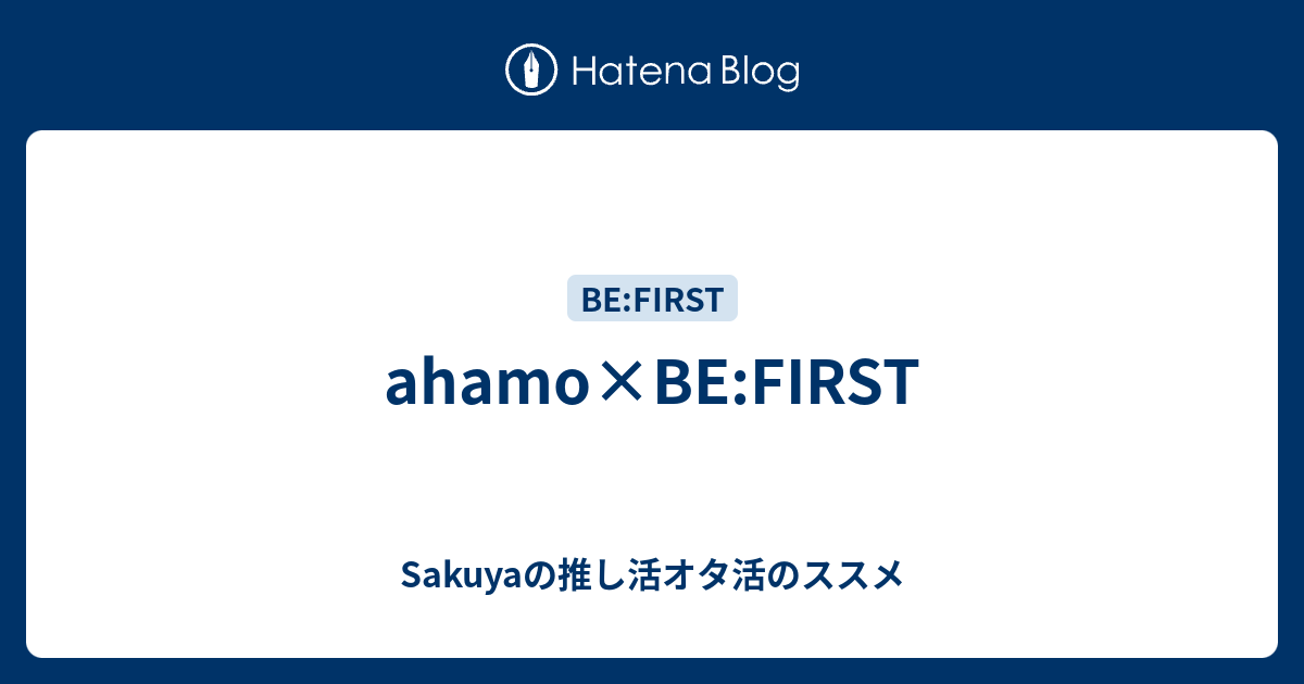 ahamo×BE:FIRST - Sakuyaの推し活オタ活のススメ