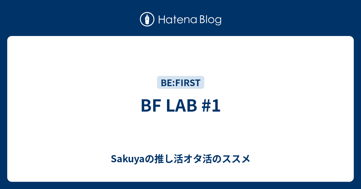 BF LAB #1 - Sakuyaの推し活オタ活のススメ