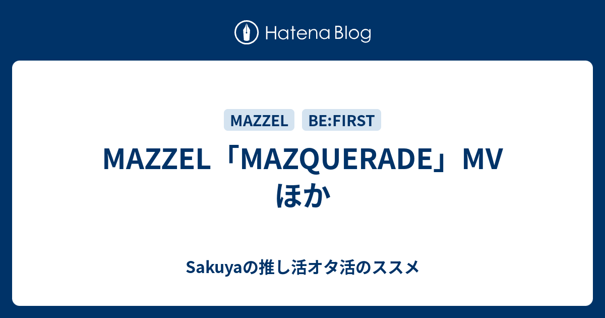MAZZEL「MAZQUERADE」MV ほか - Sakuyaの推し活オタ活のススメ