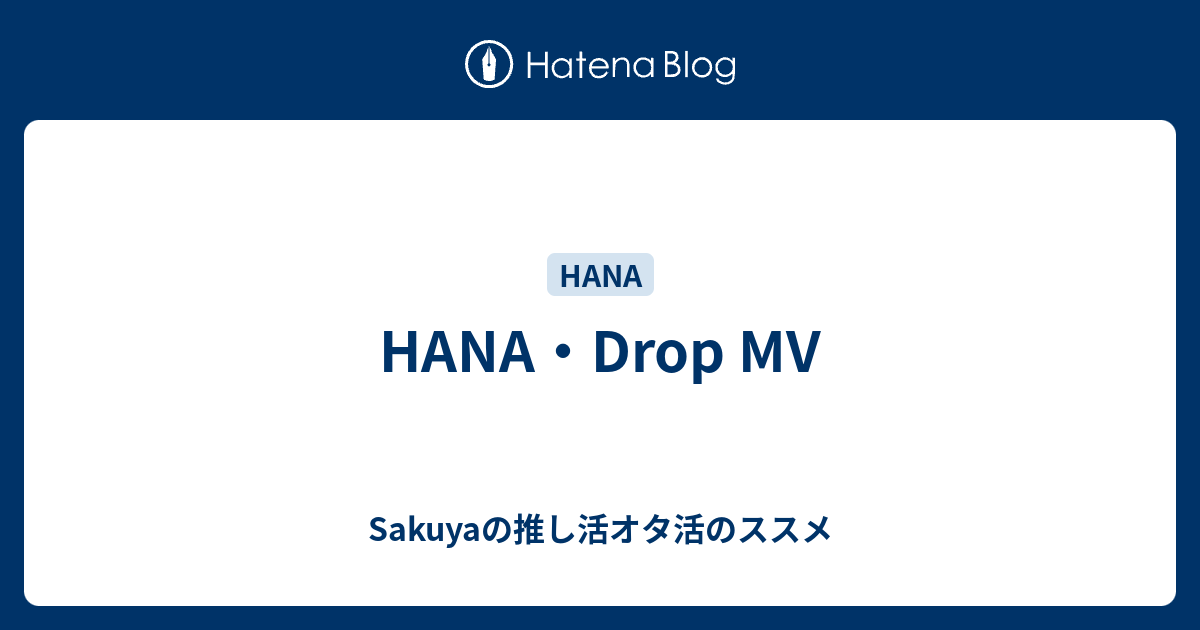 HANA・Drop MV - Sakuyaの推し活オタ活のススメ