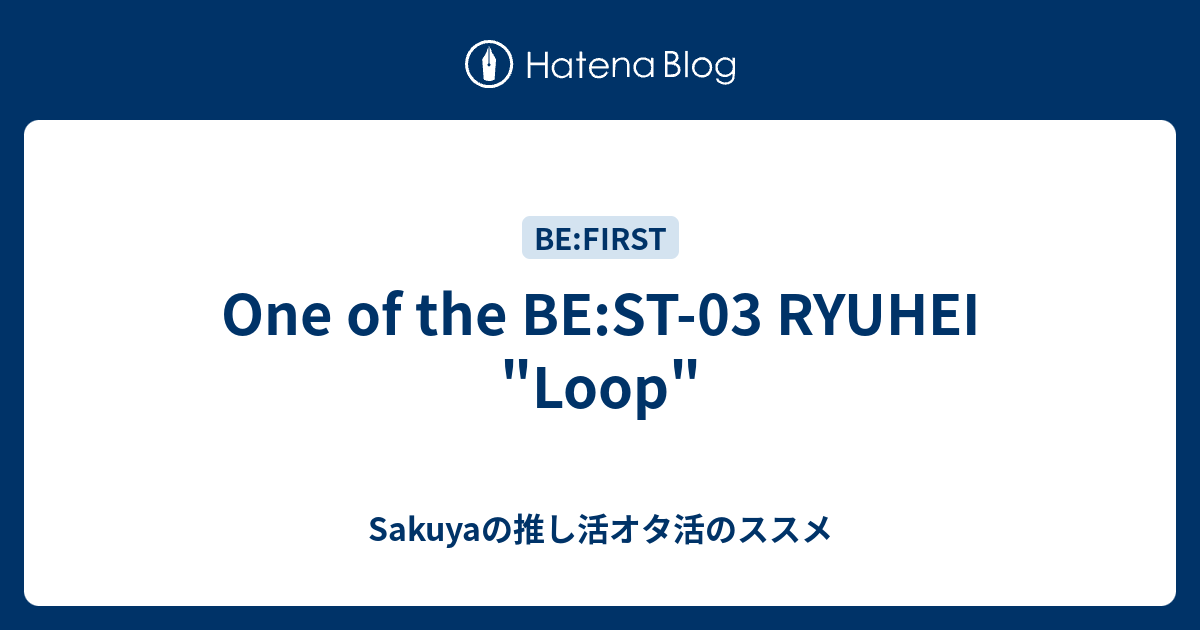One of the BE:ST-03 RYUHEI "Loop" - Sakuyaの推し活オタ活のススメ