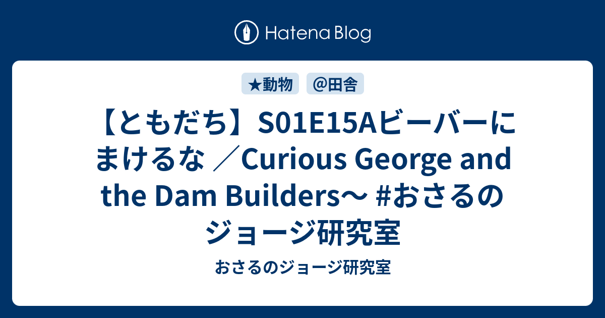 【ともだち】S01E15Aビーバーにまけるな ／Curious George and the Dam Builders〜 #おさるのジョージ ...