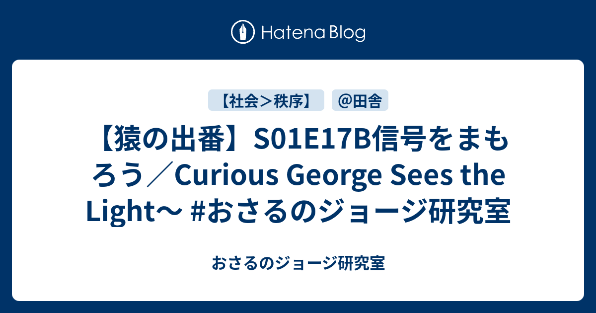 【猿の出番】S01E17B信号をまもろう／Curious George Sees the Light〜 #おさるのジョージ研究室 - おさるの ...