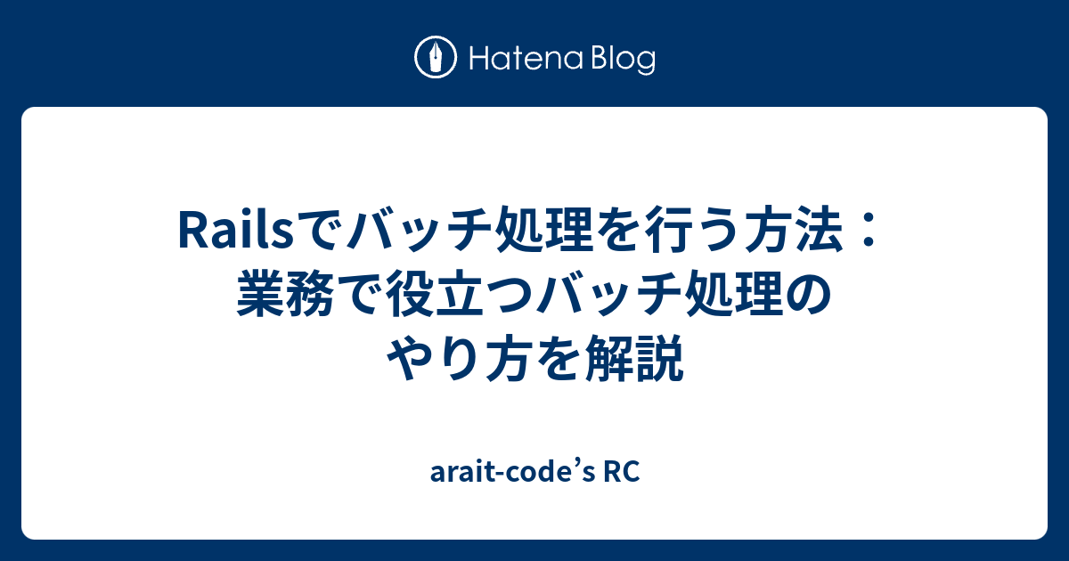 Railsでバッチ処理を行う方法：業務で役立つバッチ処理のやり方を解説 - arait-code’s RC