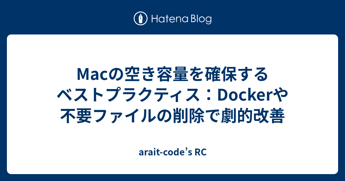 Macの空き容量を確保するベストプラクティス：Dockerや不要ファイルの削除で劇的改善 - arait-code’s RC