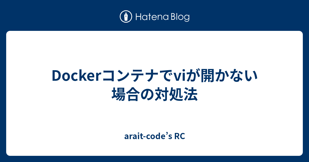 Dockerコンテナでviが開かない場合の対処法 - arait-code’s RC